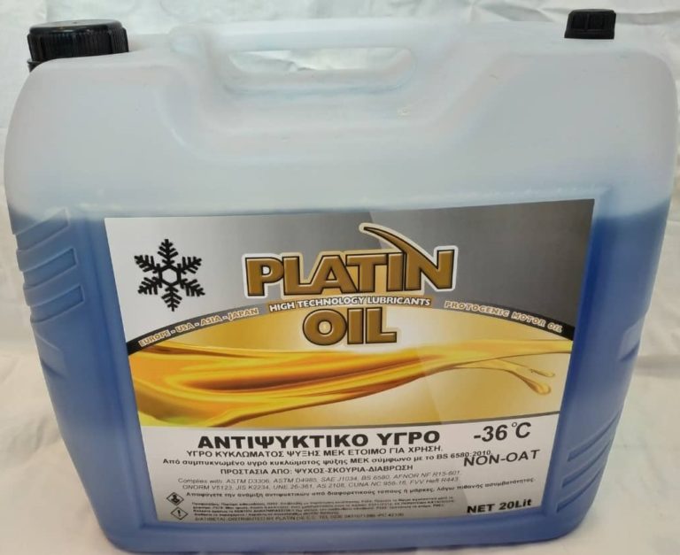ΑΝΤΙΨΥΚΤΙΚΟ ΥΓΡΟ -36° (20lt) – Platinoil